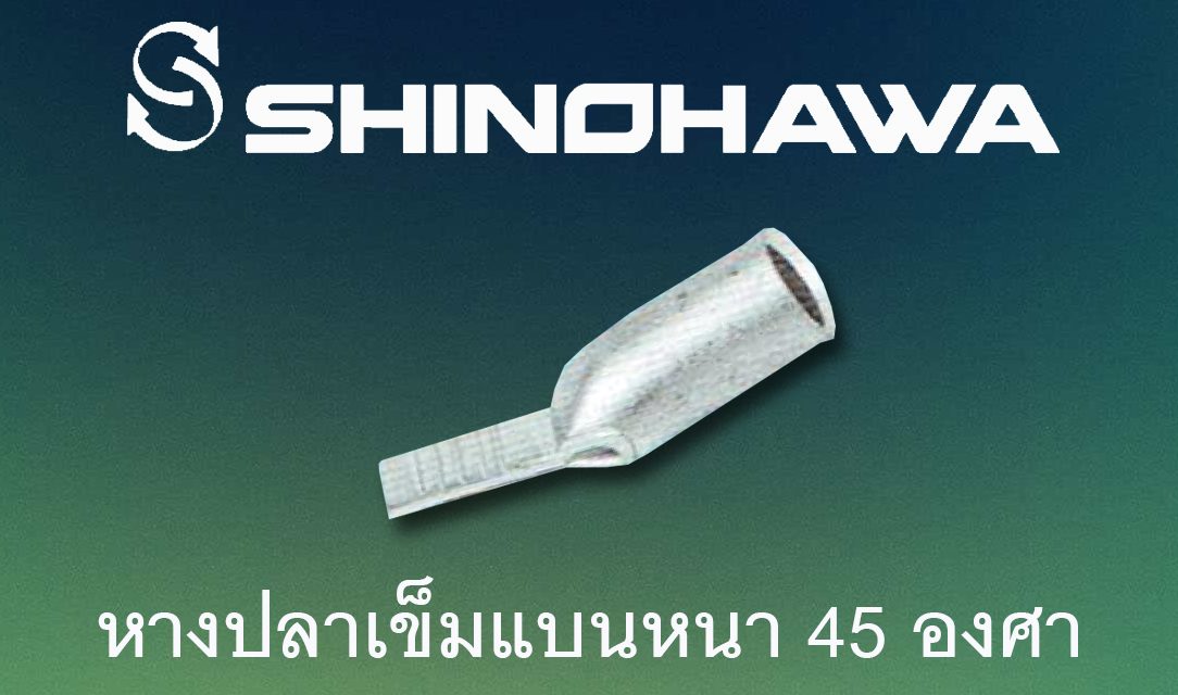 SHINOHAWA : หางปลาเข็มแบนหนา 45 องศา - บริษัท วินแชนซ์ อินดัสตรีส์ จำกัด