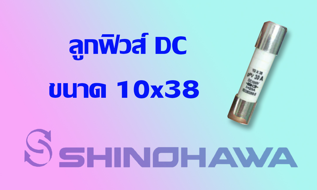SHINOHAWA : ลูกฟิวส์ DC ขนาด 10x38 - บริษัท วินแชนซ์ อินดัสตรีส์ จำกัด