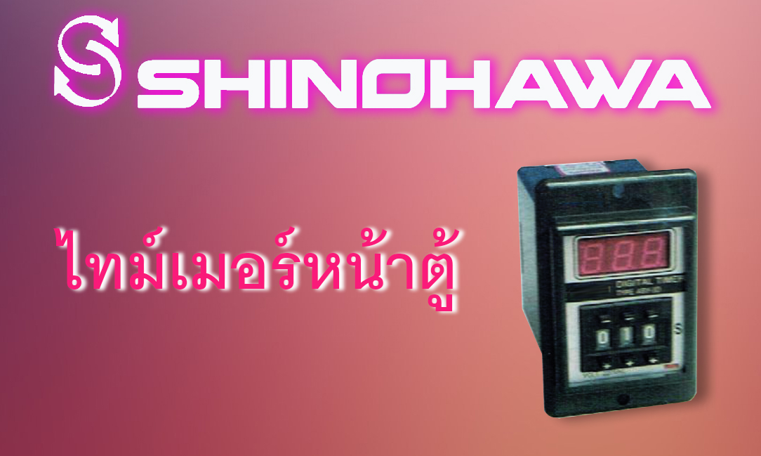 SHINOHAWA : ไทม์เมอร์หน้าตู้ - บริษัท วินแชนซ์ อินดัสตรีส์ จำกัด