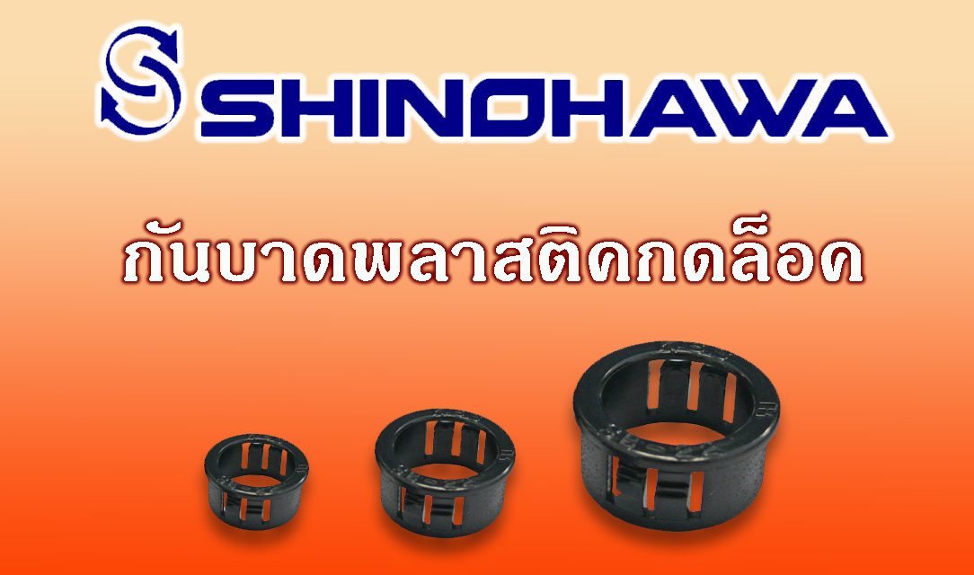 SHINOHAWA: กันบาด พลาสติก กดล็อค - บริษัท วินแชนซ์ อินดัสตรีส์ จำกัด