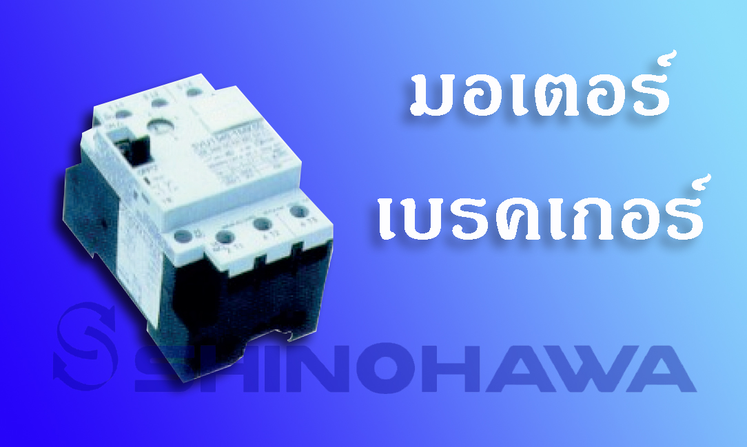 SHINOHAWA: มอเตอร์เบรคเกอร์ - บริษัท วินแชนซ์ อินดัสตรีส์ จำกัด