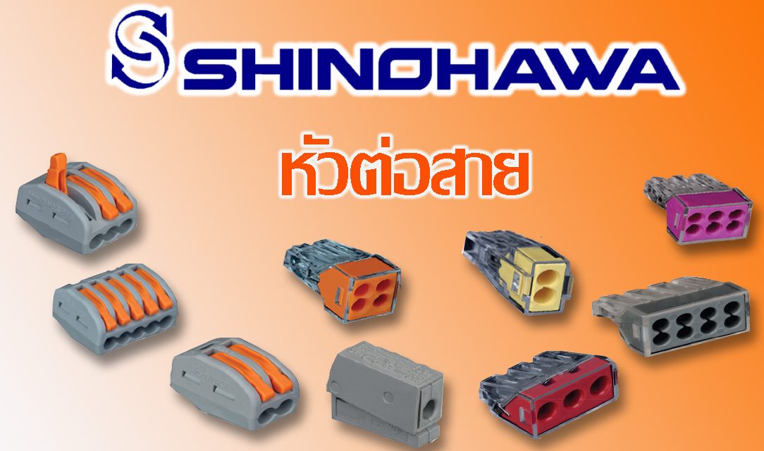 SHINOHAWA: หัวต่อสาย - บริษัท วินแชนซ์ อินดัสตรีส์ จำกัด