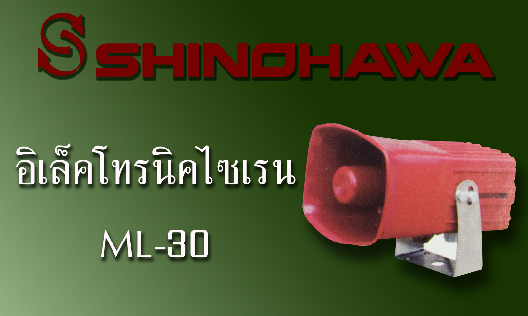 SHINOHAWA: อิเล็คโทรนิคไซเรน ML-30 - บริษัท วินแชนซ์ อินดัสตรีส์ จำกัด