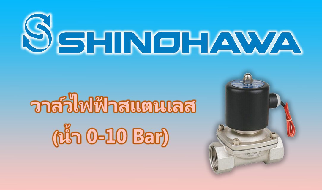 SHINOHAWA: วาล์วไฟฟ้าสแตนเลส - บริษัท วินแชนซ์ อินดัสตรีส์ จำกัด