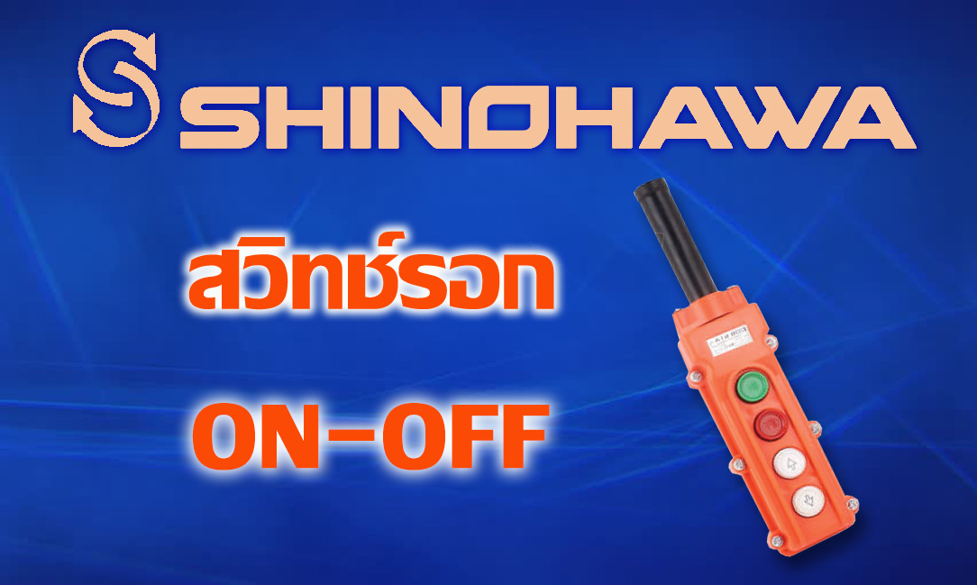 SHINOHAWA: สวิทช์รอก - บริษัท วินแชนซ์ อินดัสตรีส์ จำกัด