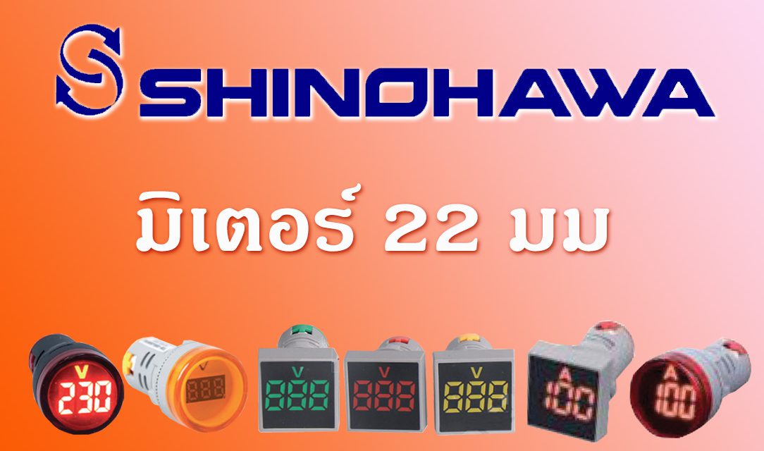 SHINOHAWA: มิเตอร์-22-มม - บริษัท วินแชนซ์ อินดัสตรีส์ จำกัด