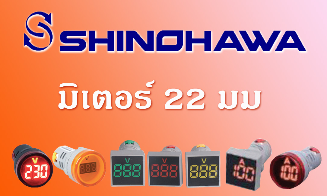 SHINOHAWA: มิเตอร์-22-มม - บริษัท วินแชนซ์ อินดัสตรีส์ จำกัด