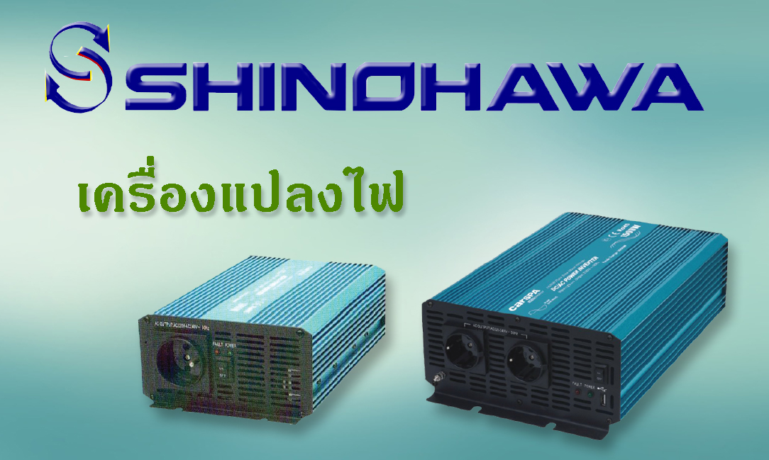 SHINOHAWA: เครื่องแปลงไฟ - บริษัท วินแชนซ์ อินดัสตรีส์ จำกัด
