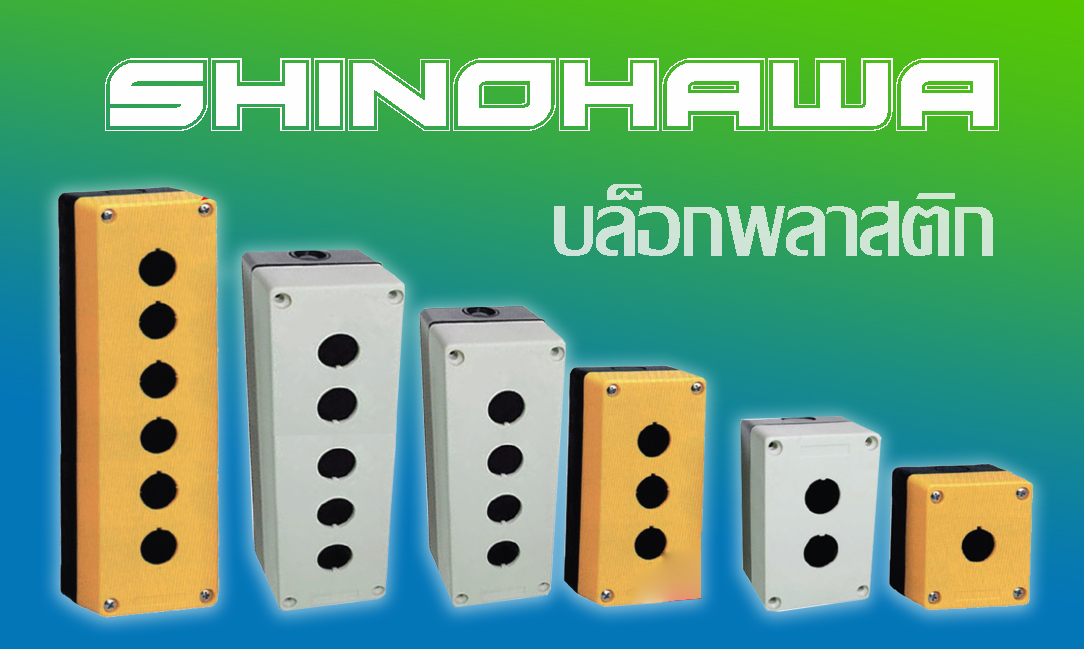 SHINOHAWA: บล็อกพลาสติก - บริษัท วินแชนซ์ อินดัสตรีส์ จำกัด