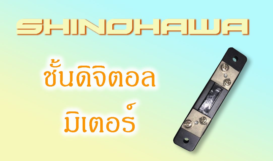 SHINOHAWA: ชั้นดิจิตอลมิเตอร์ - บริษัท วินแชนซ์ อินดัสตรีส์ จำกัด