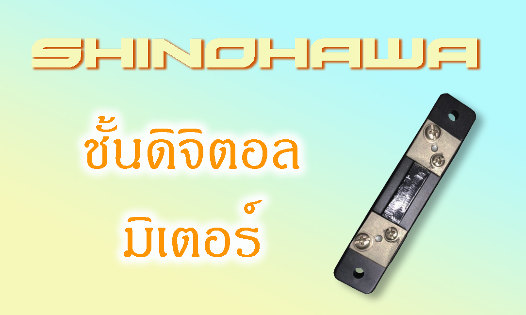 SHINOHAWA: ชั้นดิจิตอลมิเตอร์ - บริษัท วินแชนซ์ อินดัสตรีส์ จำกัด