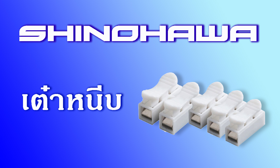 SHINOHAWA: เต๋าหนีบ - บริษัท วินแชนซ์ อินดัสตรีส์ จำกัด
