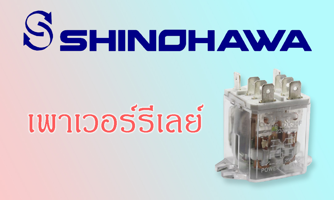 SHINOHAWA: เพาเวอร์รีเลย์ - บริษัท วินแชนซ์ อินดัสตรีส์ จำกัด