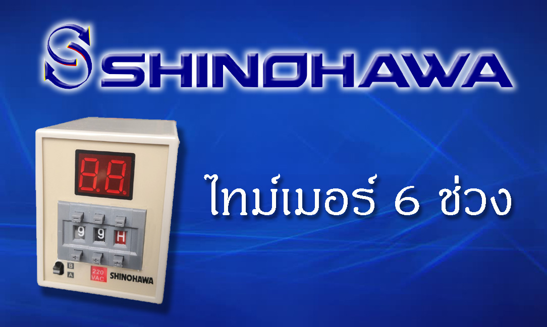 SHINOHAWA: ไทม์เมอร์-6ช่วง - บริษัท วินแชนซ์ อินดัสตรีส์ จำกัด