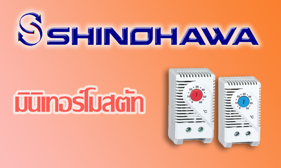SHINOHAWA: มินิเทอร์โมสตัท - บริษัท วินแชนซ์ อินดัสตรีส์ จำกัด