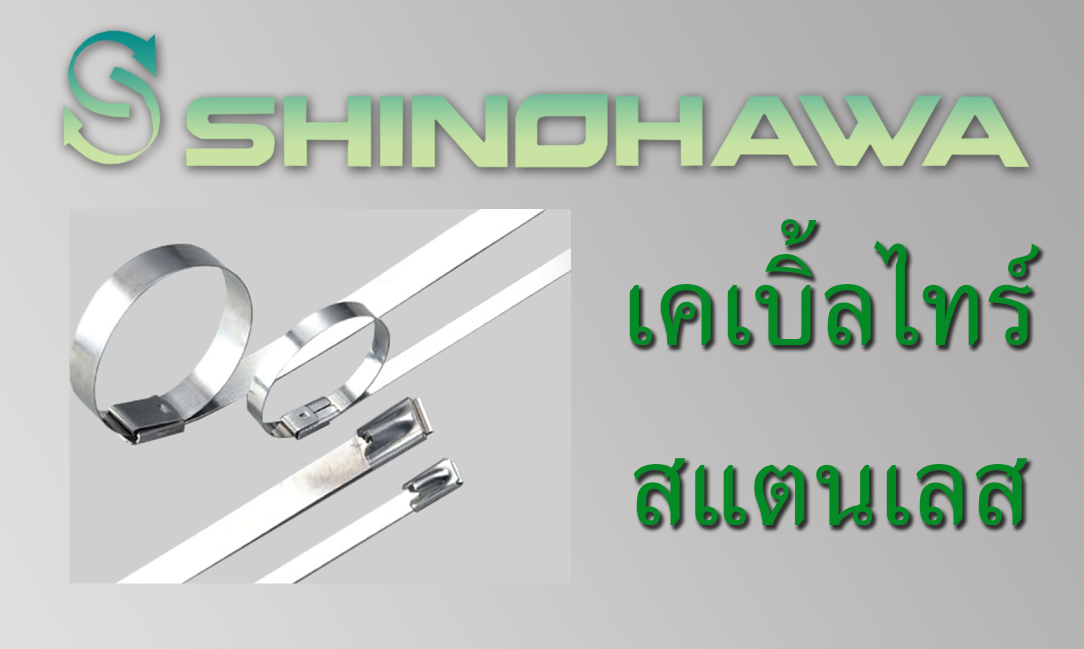 SHINOHAWA: เคเบิ้ลไทร์แสตนเลส - บริษัท วินแชนซ์ อินดัสตรีส์ จำกัด