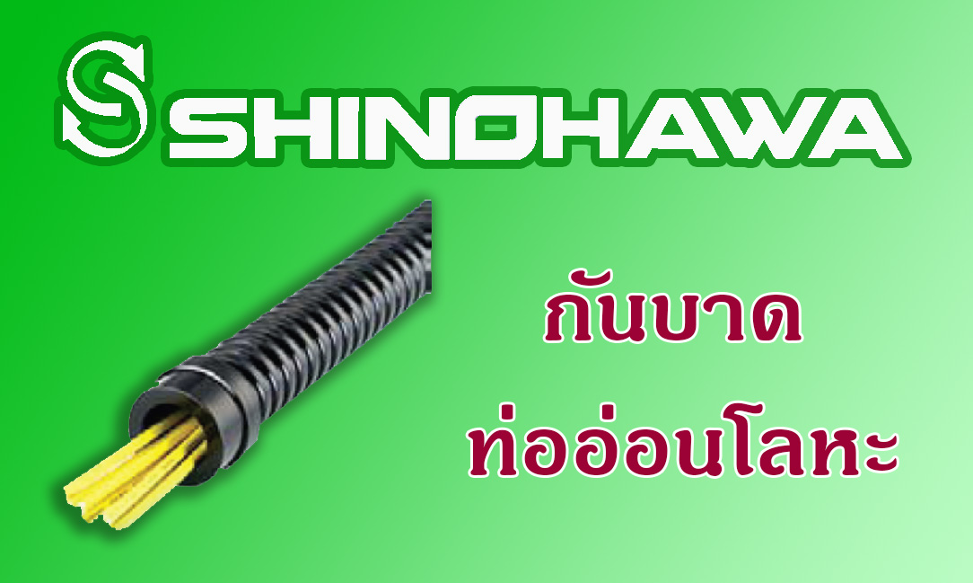 SHINOHAWA: กันบาดท่ออ่อนโลหะ - บริษัท วินแชนซ์ อินดัสตรีส์ จำกัด
