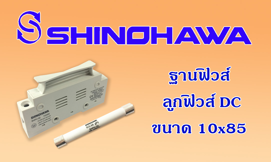 SHINOHAWA: ฐานฟิวส์-ลูกฟิวส์-DC - บริษัท วินแชนซ์ อินดัสตรีส์ จำกัด
