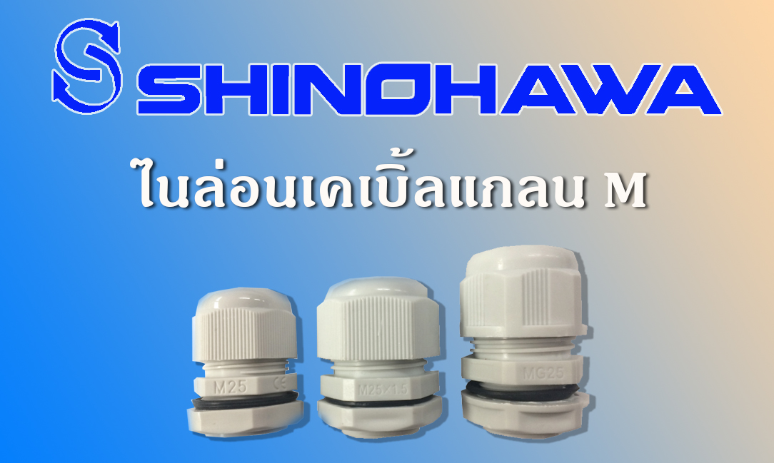 SHINOHAWA: ไนล่อนเคเบิ้ลแกลน-M - บริษัท วินแชนซ์ อินดัสตรีส์ จำกัด