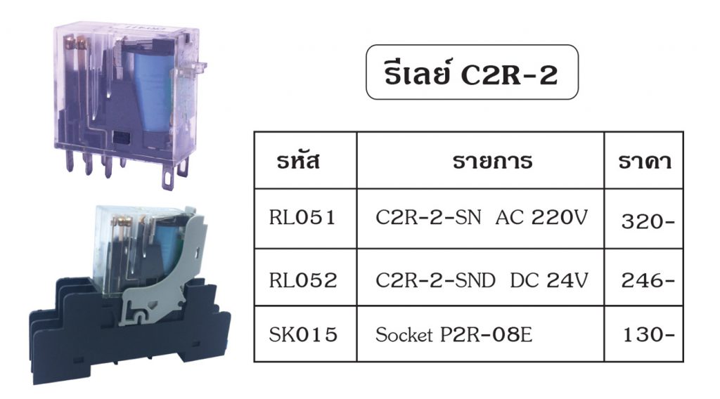 SHINOHAWA: Relay-C2R-2 - บริษัท วินแชนซ์ อินดัสตรีส์ จำกัด
