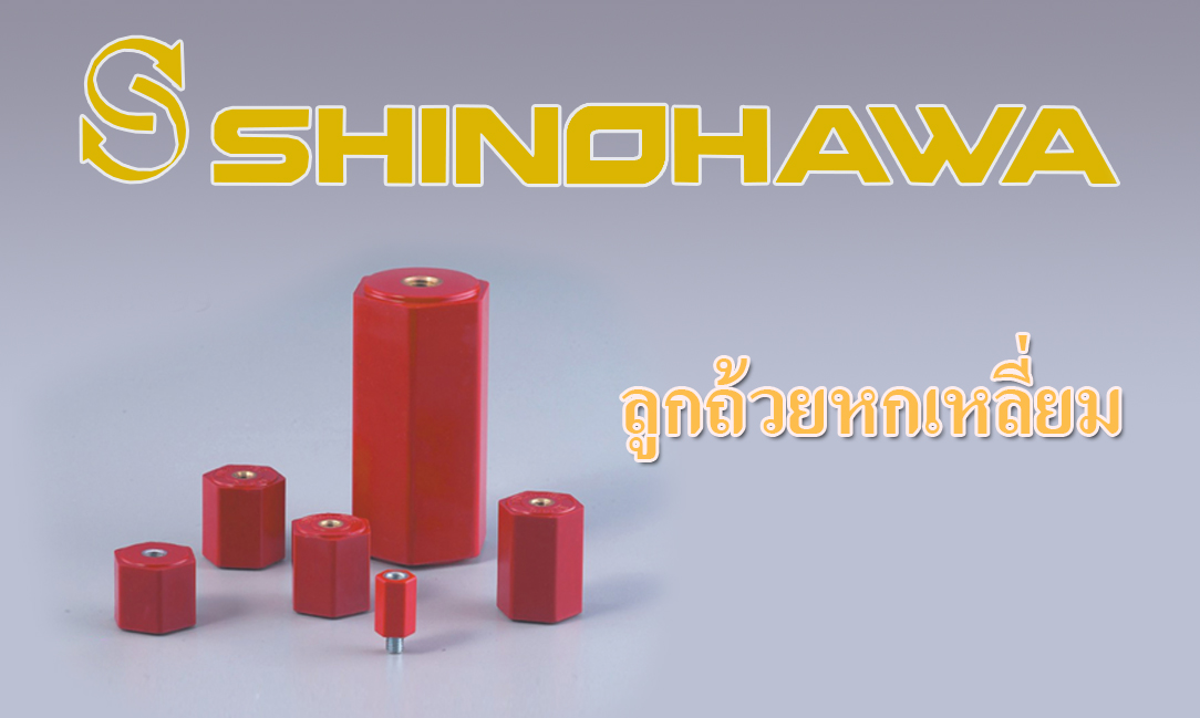 SHINOHAWA: ลูกถ้วยหกเหลี่ยม - บริษัท วินแชนซ์ อินดัสตรีส์ จำกัด