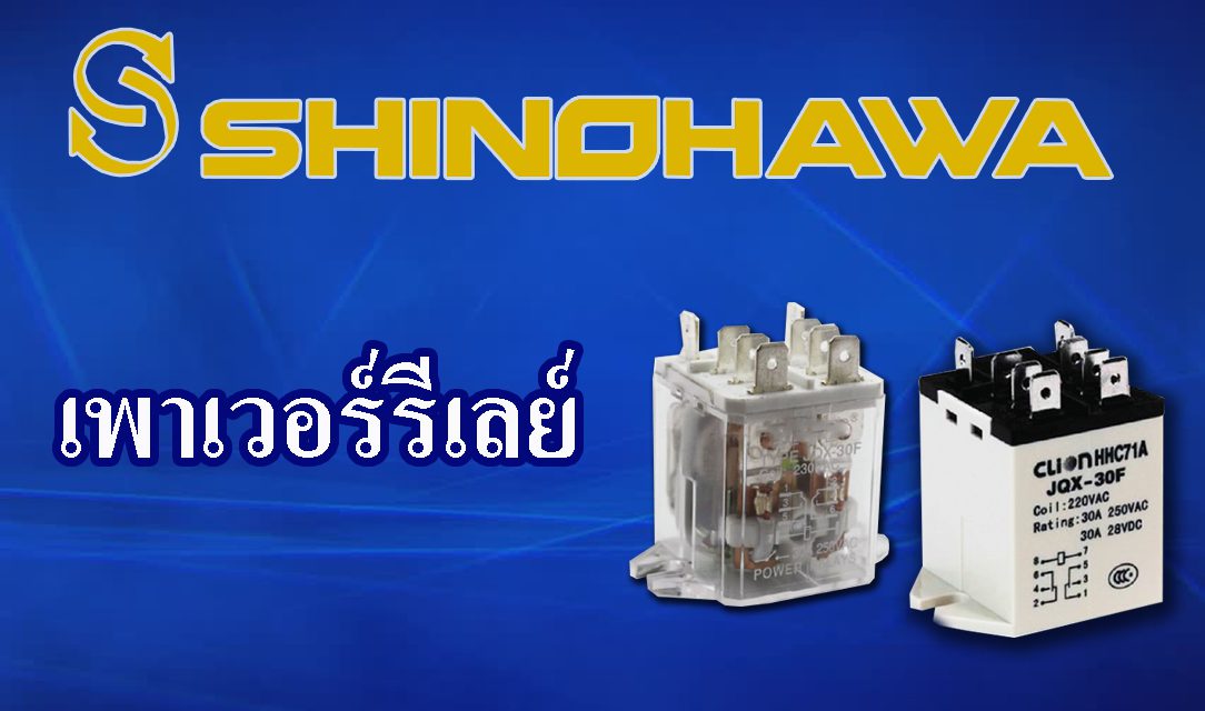 SHINOHAWA: เพาเวอร์รีเลย์ - บริษัท วินแชนซ์ อินดัสตรีส์ จำกัด