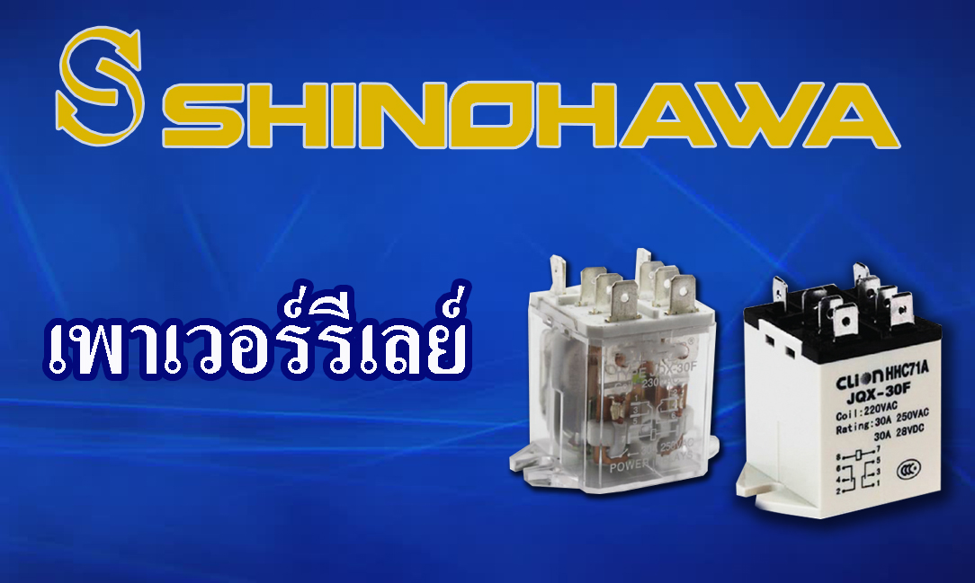 SHINOHAWA: เพาเวอร์รีเลย์ - บริษัท วินแชนซ์ อินดัสตรีส์ จำกัด