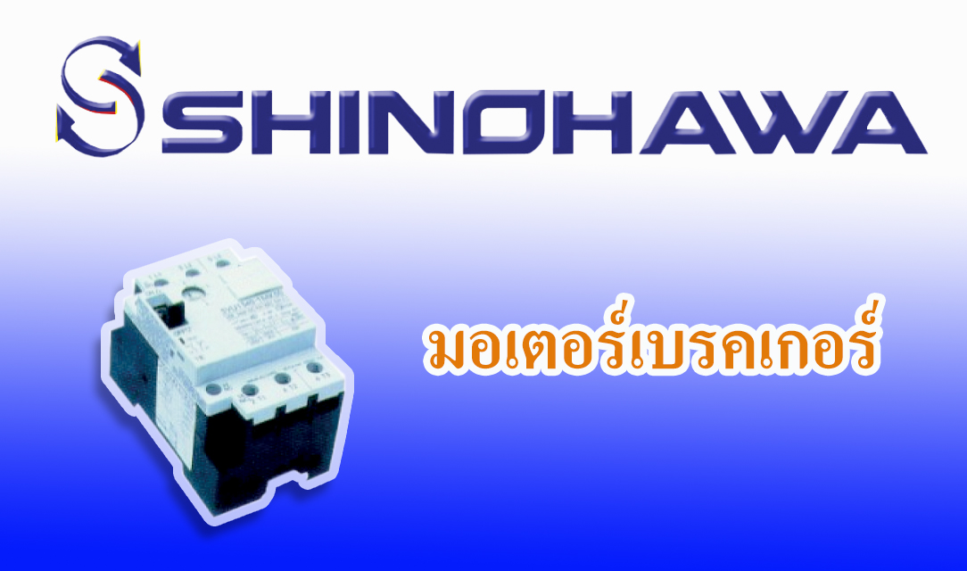 SHINOHAWA : มอเตอร์เบรคเกอร์ - บริษัท วินแชนซ์ อินดัสตรีส์ จำกัด