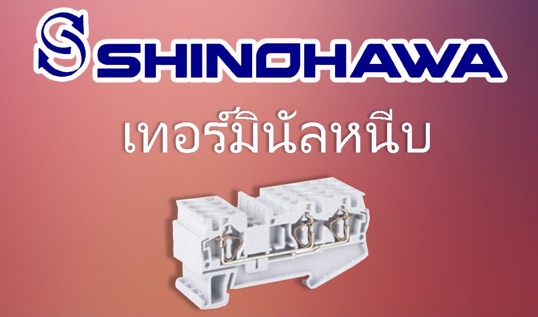 SHINOHAWA : เทอร์มินัลหนีบ - บริษัท วินแชนซ์ อินดัสตรีส์ จำกัด