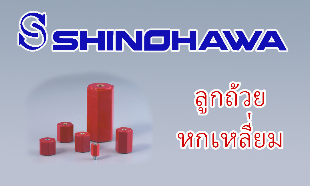 SHINOHAWA : ลูกถ้วยหกเหลี่ยม - บริษัท วินแชนซ์ อินดัสตรีส์ จำกัด