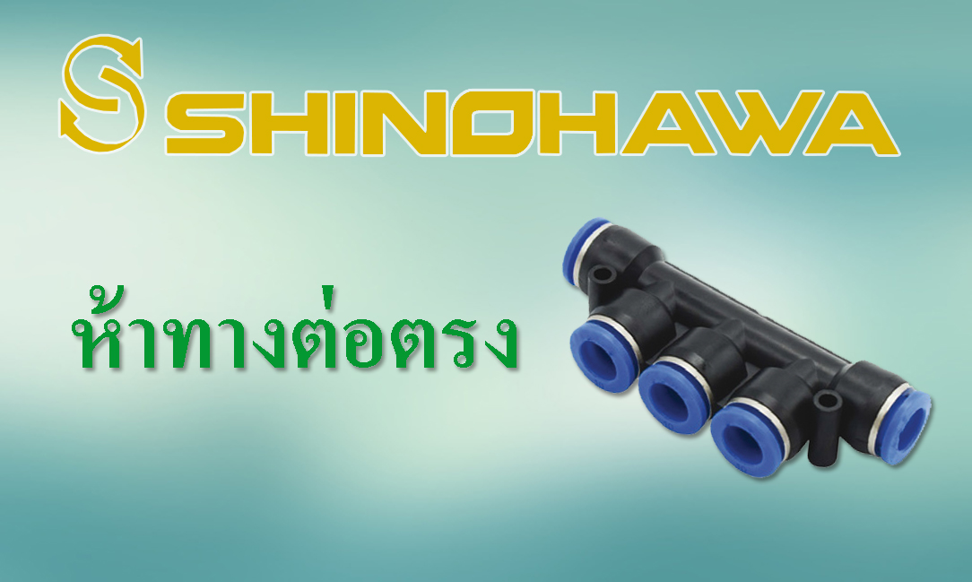 SHINOHAWA : ห้าทางต่อตรง - บริษัท วินแชนซ์ อินดัสตรีส์ จำกัด